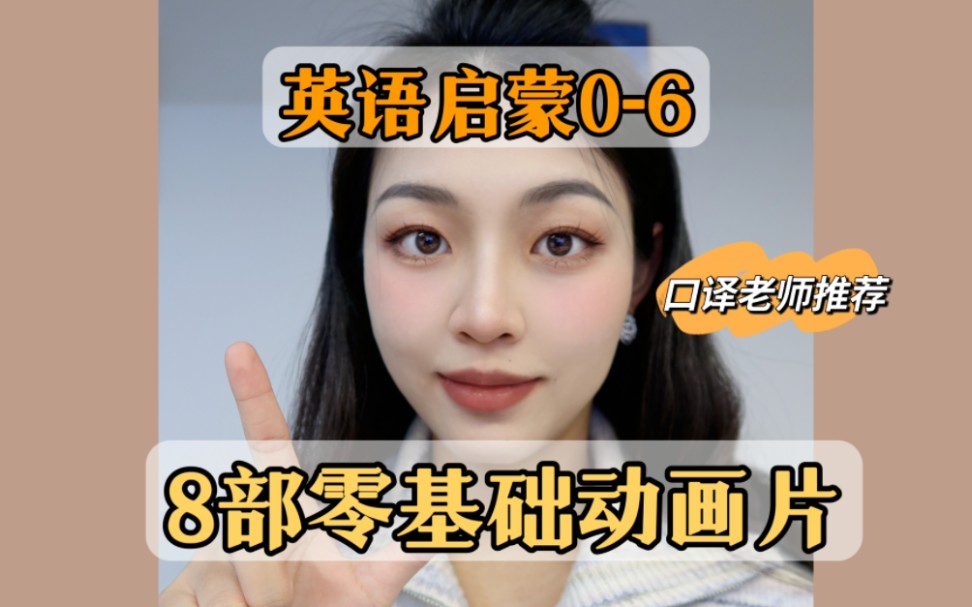 【八部英语启蒙动画片】磨耳朵听力不要只看小猪佩奇啦