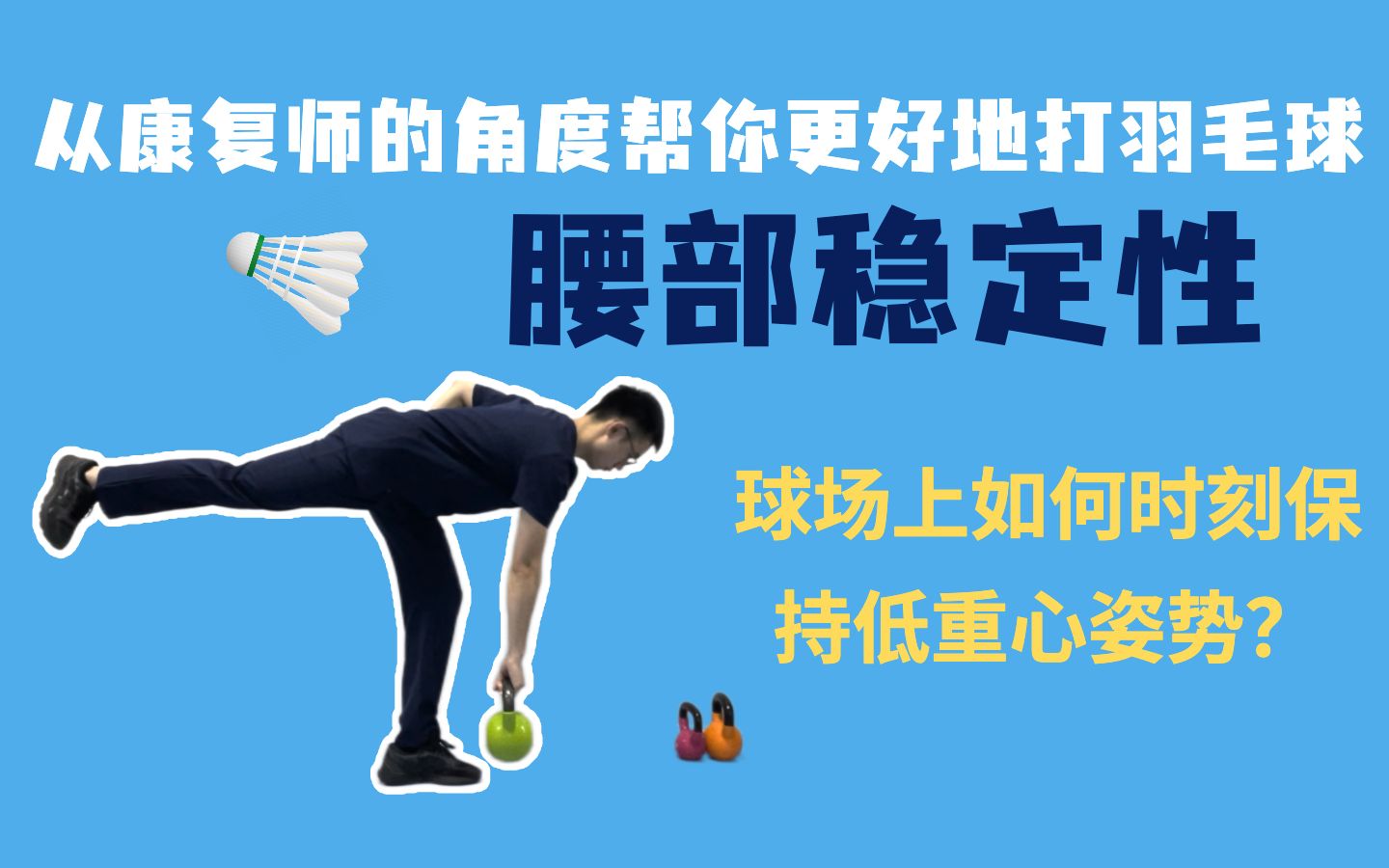 腰部稳定性-如何在球场上长时间保持低重心姿势-羽毛球腰痛预防