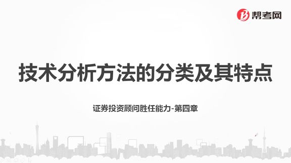 帮考网|证券投资顾问胜任能力资格考试|技术分析方法的分类