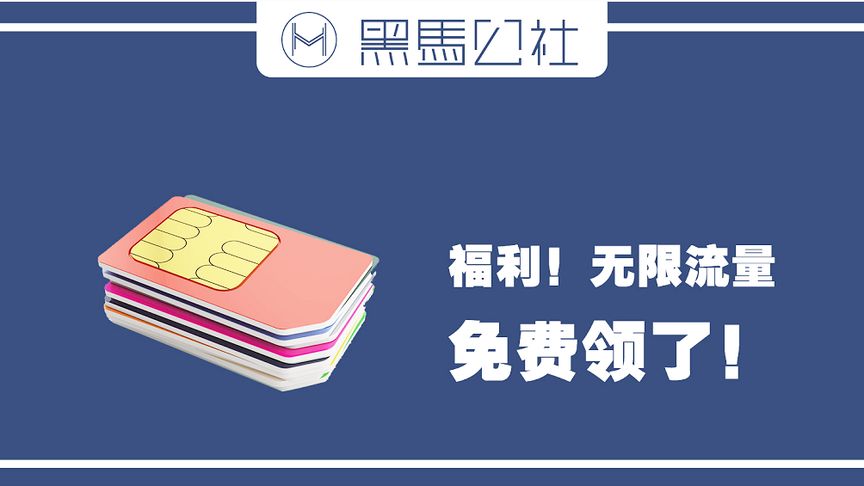 神操作,我8块钱的月租卡也有77G流量