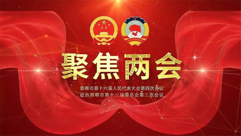 政协邯郸市第十三届委员会第三次会议隆重开幕