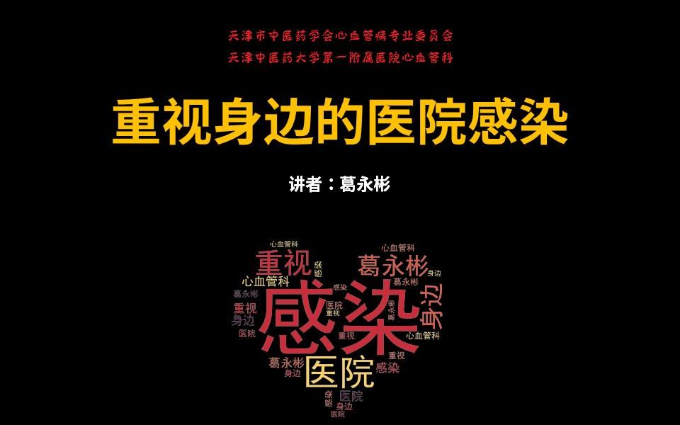 重视身边的医院感染--葛永彬(附七步洗手法视频)