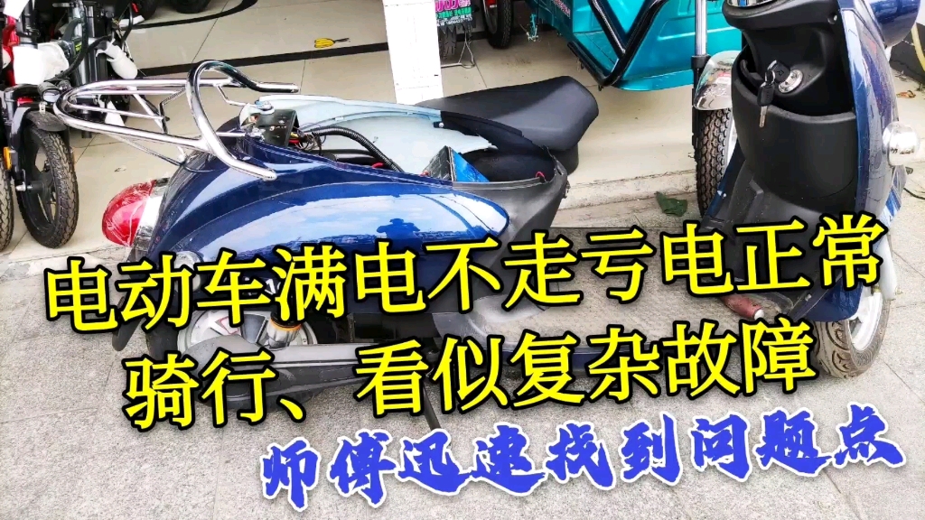 电动车满电不走亏电正常骑行,看似复杂故障,师傅立马找到问题点