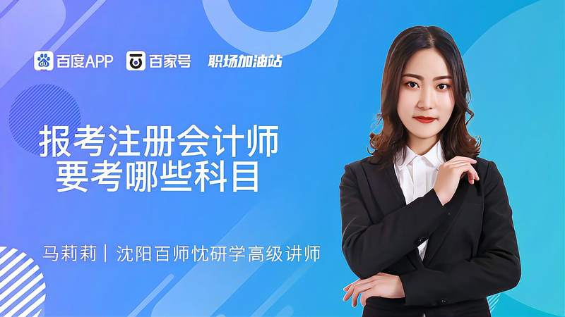 报考注册会计师要考哪些科目
