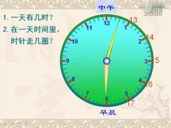 北师大版数学三年级上册《一天的时间》微课