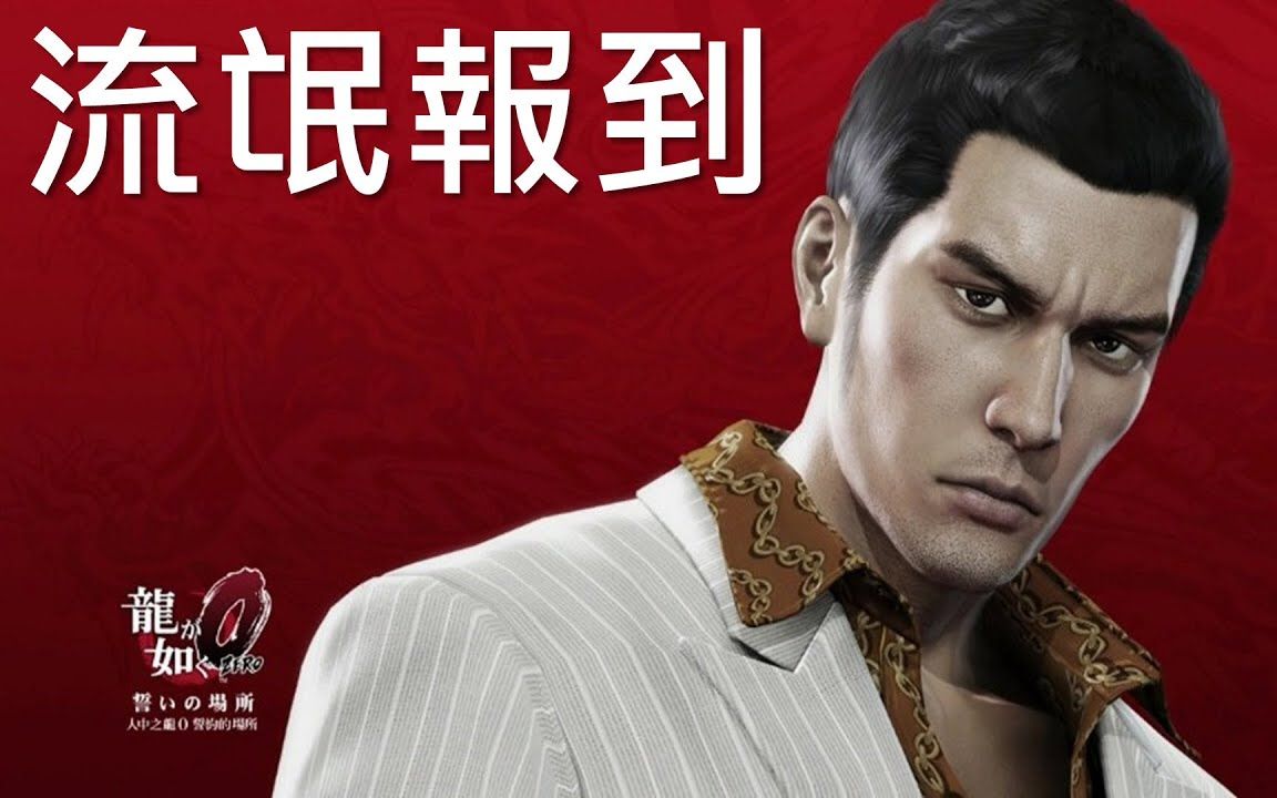 《人中之龙0 誓约的场所》全剧情1080P游戏直播录像 - 第51-60集 - 共...