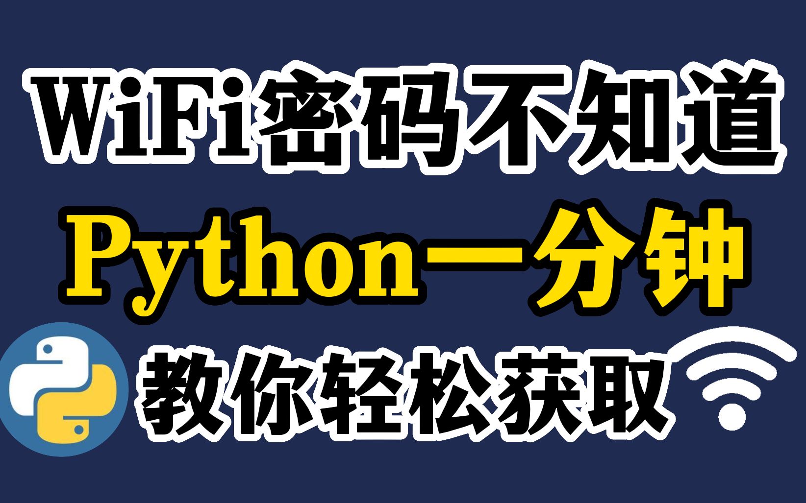 【Python脚本】原来破解WiFi这么简单啊?1分钟的Python代码教学,让...
