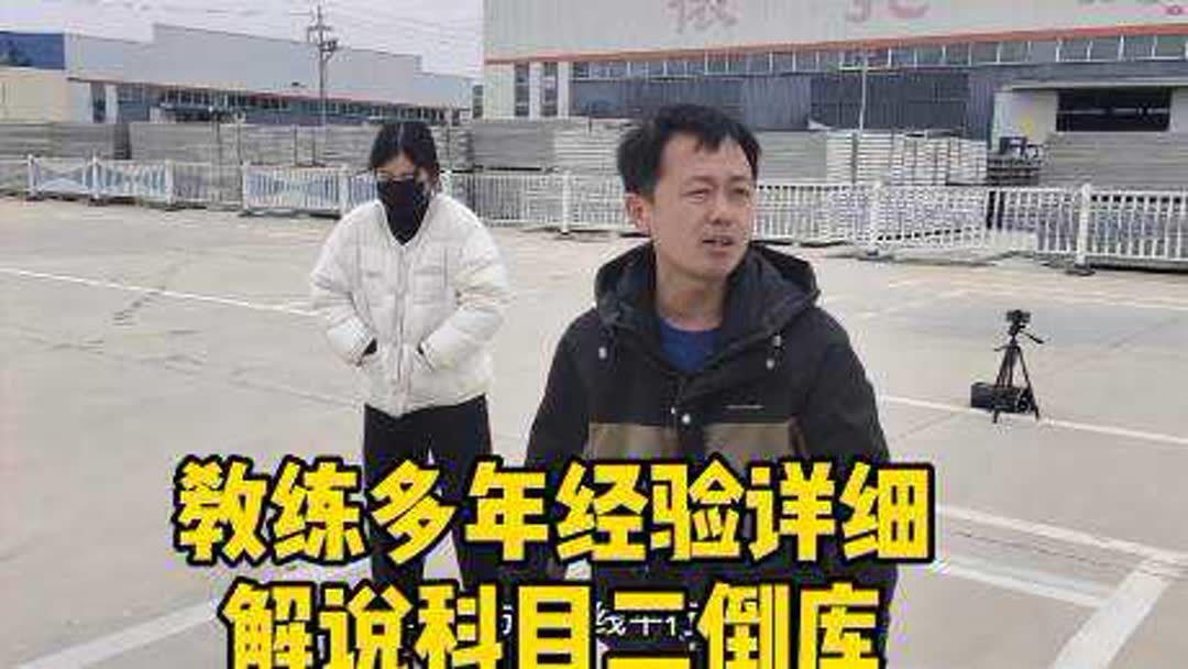 教练详细讲解科目二项目倒库,学会这几点,倒库不是难事