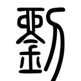 刘氏影视传媒有限公司 