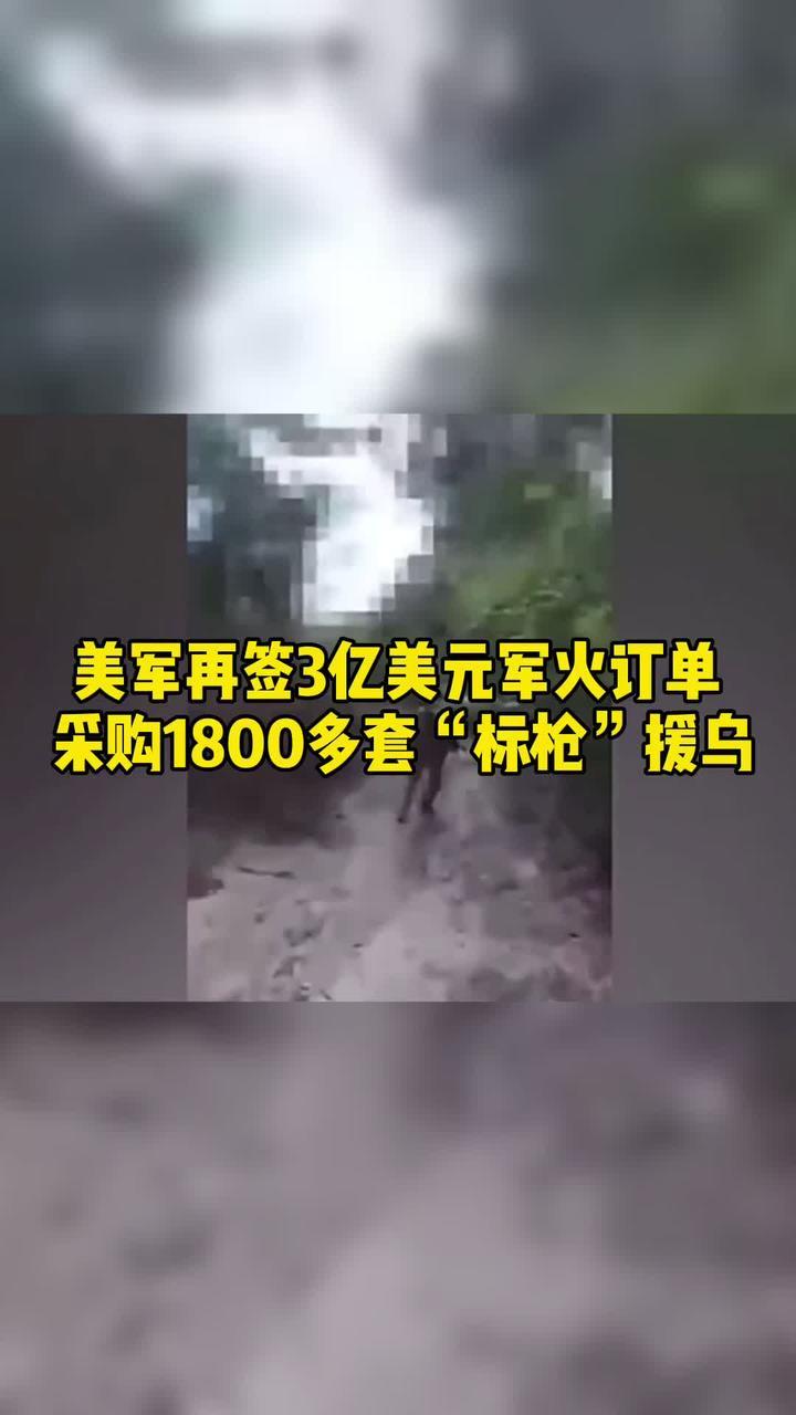 #美军再签3亿美元军火订单 采购1800多套"标枪"援乌