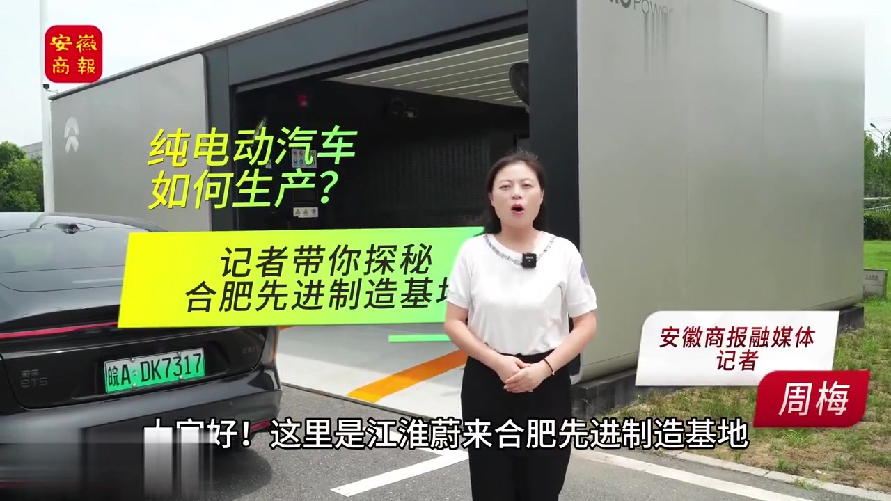 纯电动汽车如何生产?记者带你探秘合肥先进制造基地#玩转新能源