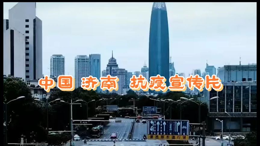 中国济南抗疫宣传片:疫情当前人人有责 奋斗在一线的你们 辛苦了