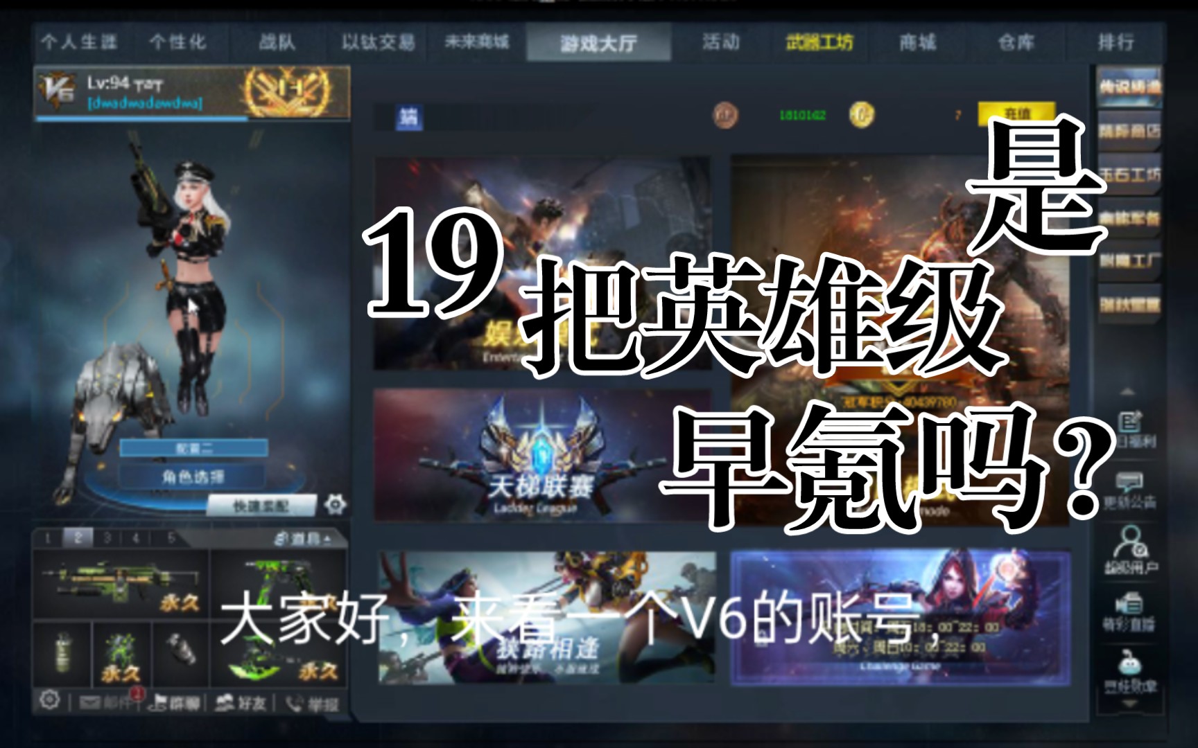 【生死狙击】一个V6的账号,这是早氪吗?