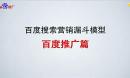 4-百度搜索营销漏斗模型-百度推广篇—在线播放—网,视频高清在线观看