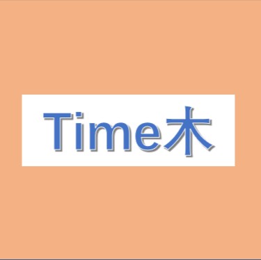 Time木 