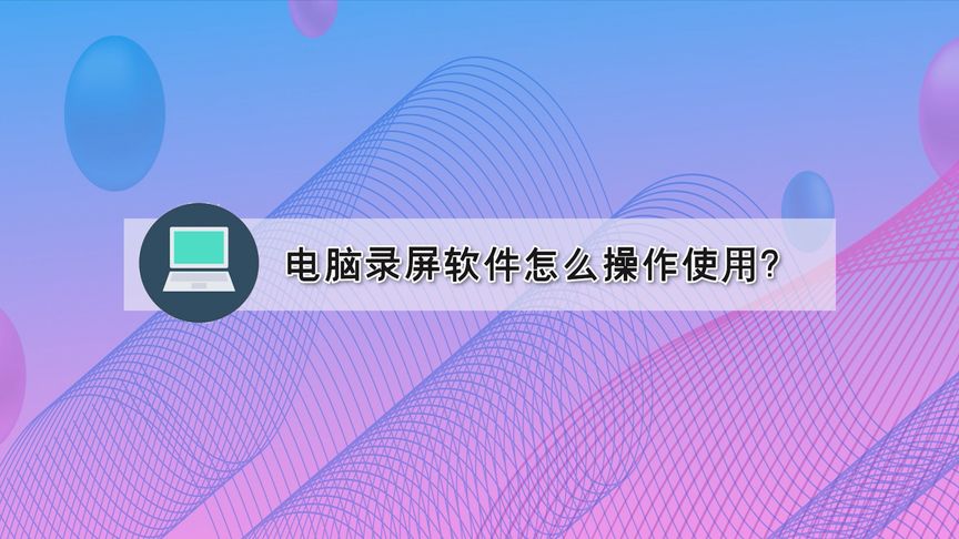 电脑录屏软件怎么操作使用?—江下办公
