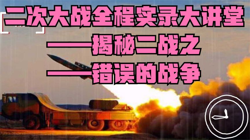 二次大战全程实录大讲堂——揭秘二战之——错误的战争