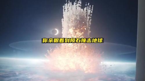 你亲眼看到陨石 撞击地球,这一刻你应当什么都放下 了#科普