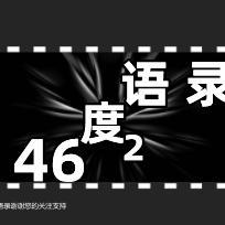 46度2语录 