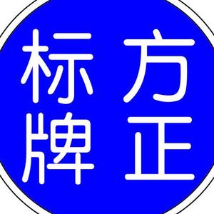 沈阳方正标牌 