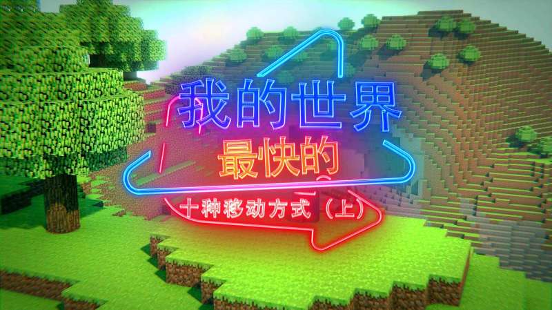 我的世界最快的10种移动方式!MC创造模式玩家还能直接“上天”