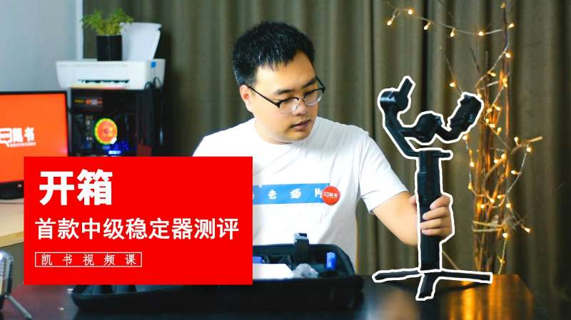 2300元稳定器开箱,主播不认识镜头支架,丢大人了!