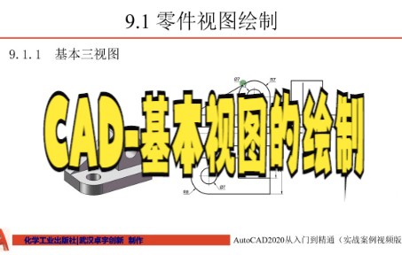 【cad教程】AutoCAD2020机械设计-基本三视图,学吧家人