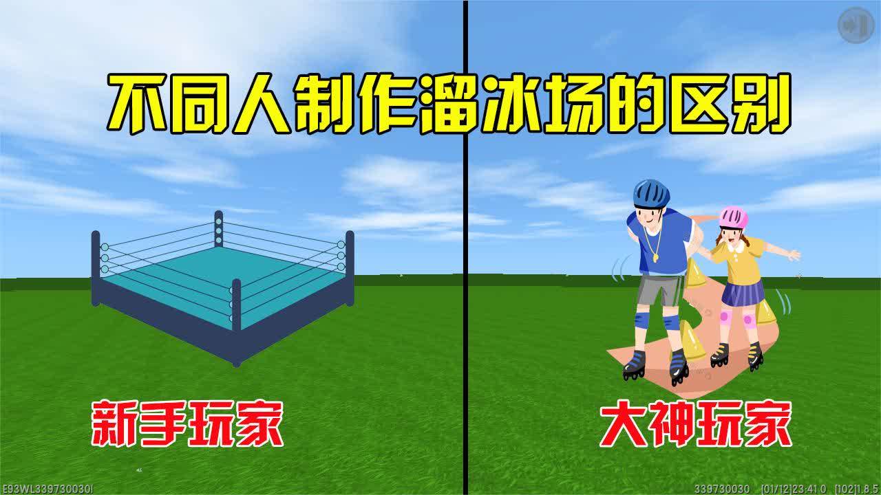 迷你世界:不同玩家制作溜冰场,新手用冰块做,大神做的全图滑行