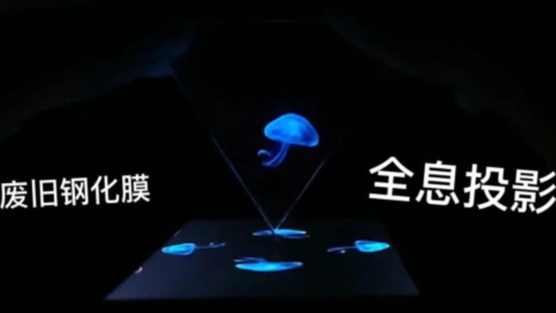 最敷衍的全息投影,竟然废旧钢化膜做成的