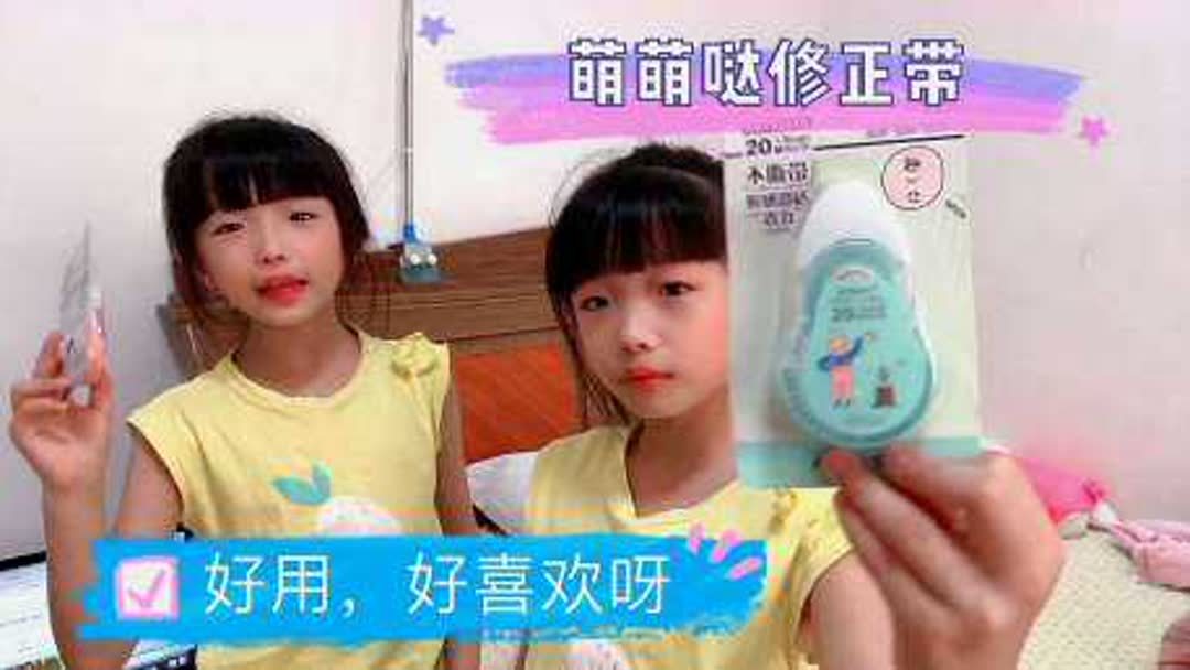 妈妈给双胞胎萌娃买的修正带,有20米长呢,好用又好萌