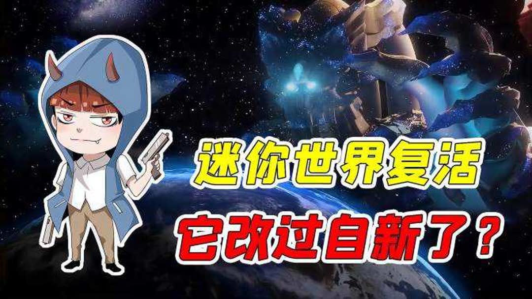 迷你想复活,修改了所有跟MC有关的东西!它真的改过自新了?