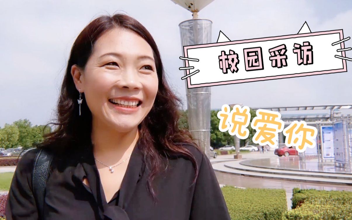 《父母对你说过“我爱你”吗》(家长采访向)