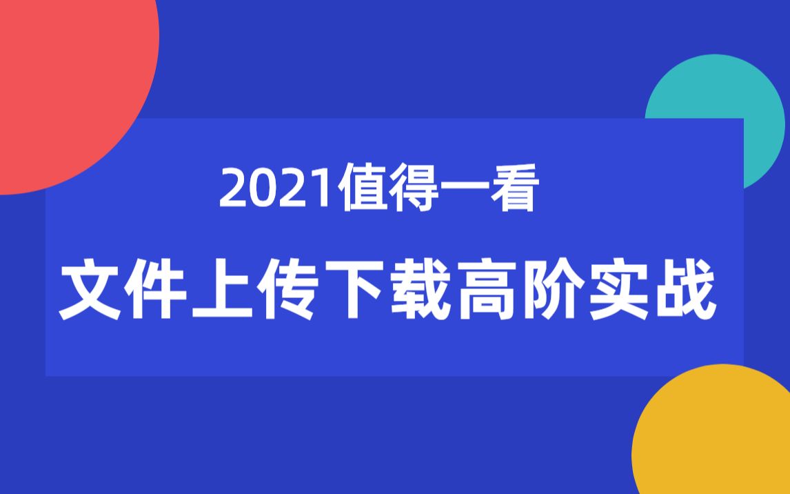 2021绝对值得一看的Java文件上传下载入门到高阶实战