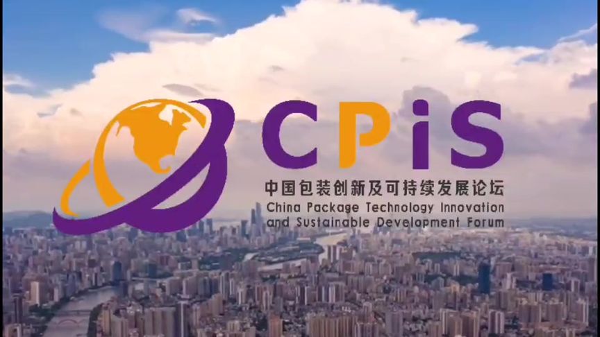 CPiS2020最新会议日程来啦!处处呈现“新”内容!#创新 #包装