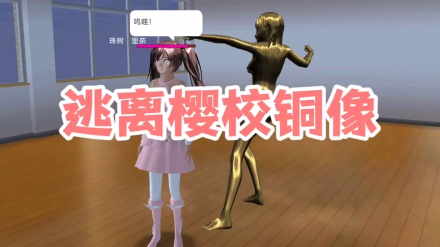 樱花校园模拟器:逃离樱校铜像,这个铜像还会追着跑的