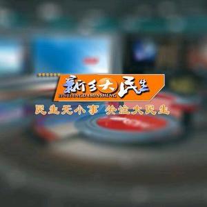 新乡大民生 