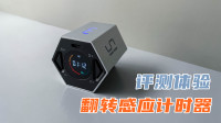 评测体验绿巨能TickTime计时器,感应翻转计时,189元值不值?