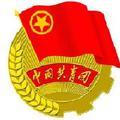 呼和浩特团委 