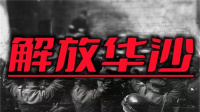 一林大话世界 第126集 华沙起义被德军镇压,苏联究竟在里面扮演什么...