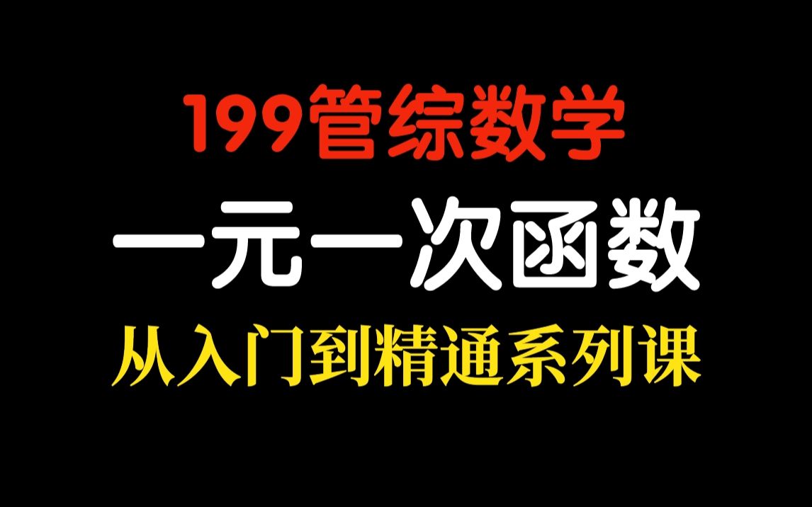 【199管综数学】12min带你学会一元一次函数与方程,来听我讲!零基础...