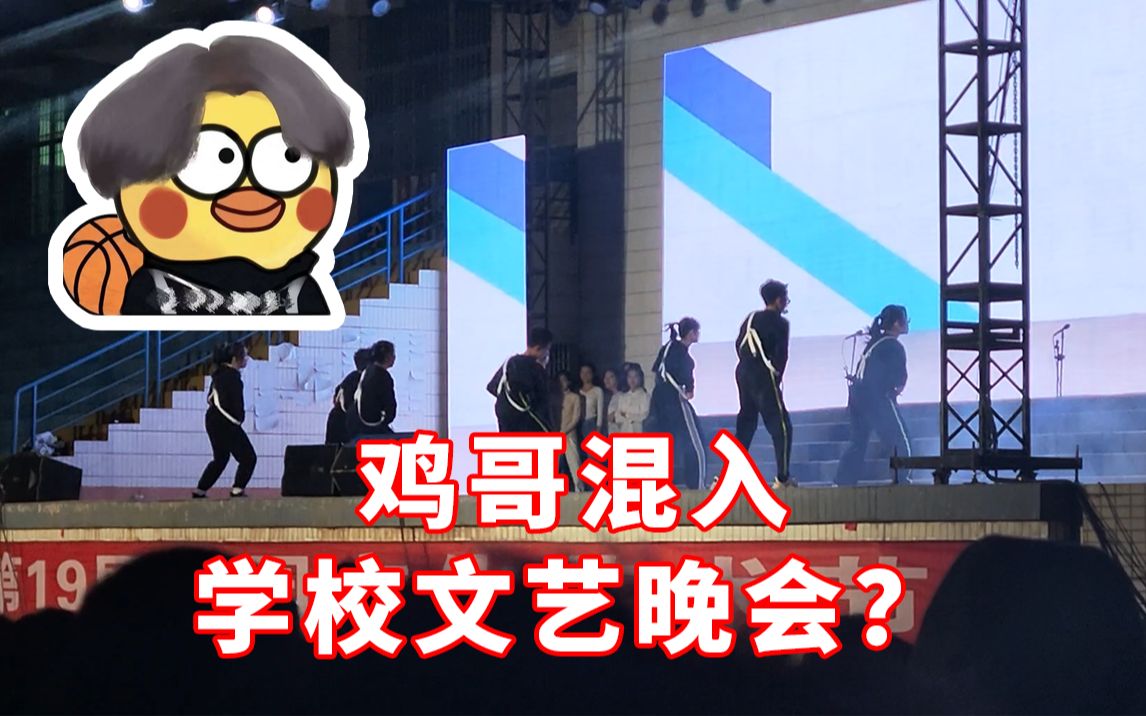 学校文艺晚会惊现小黑子!