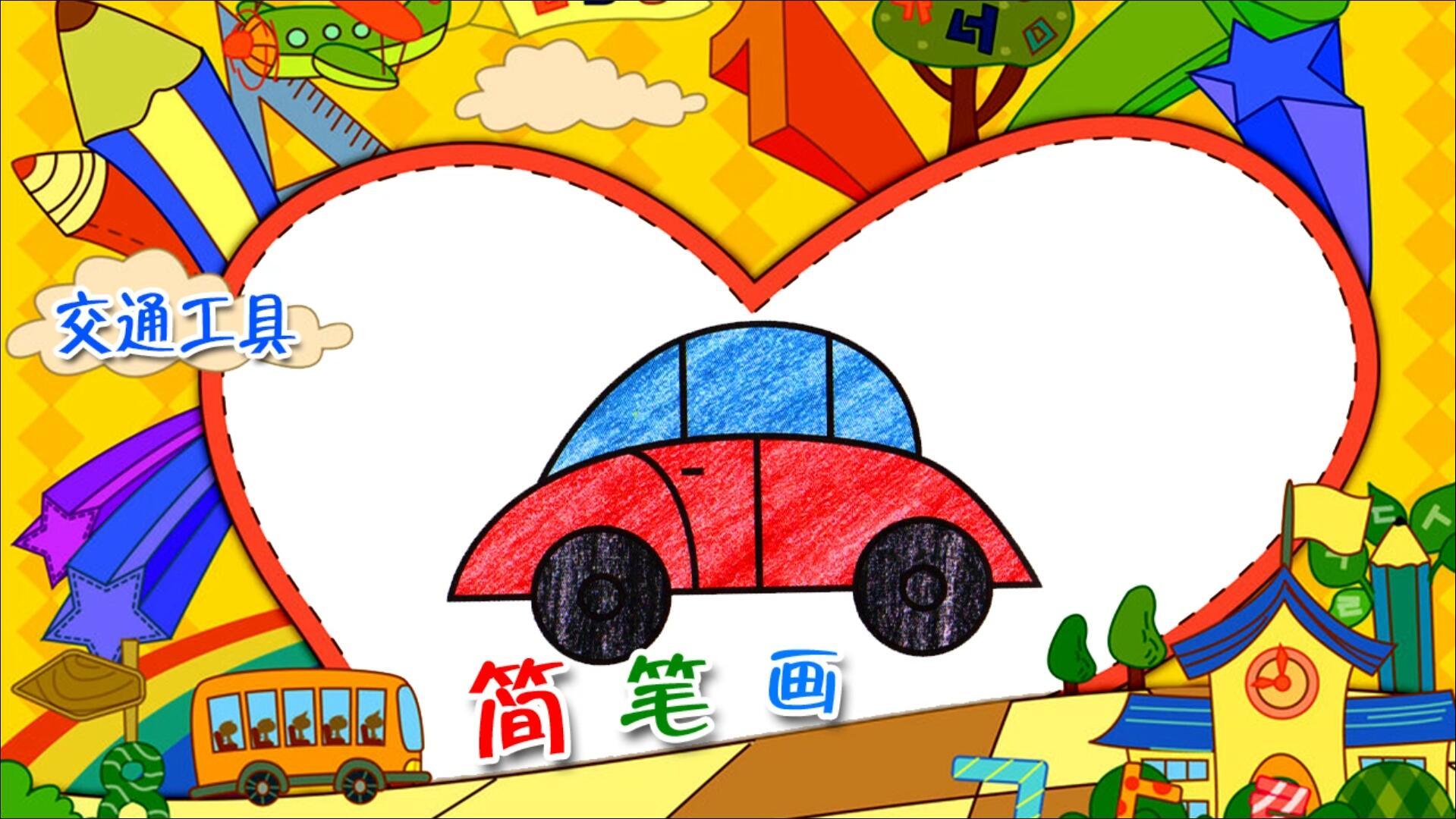 简笔画基础:小轿车