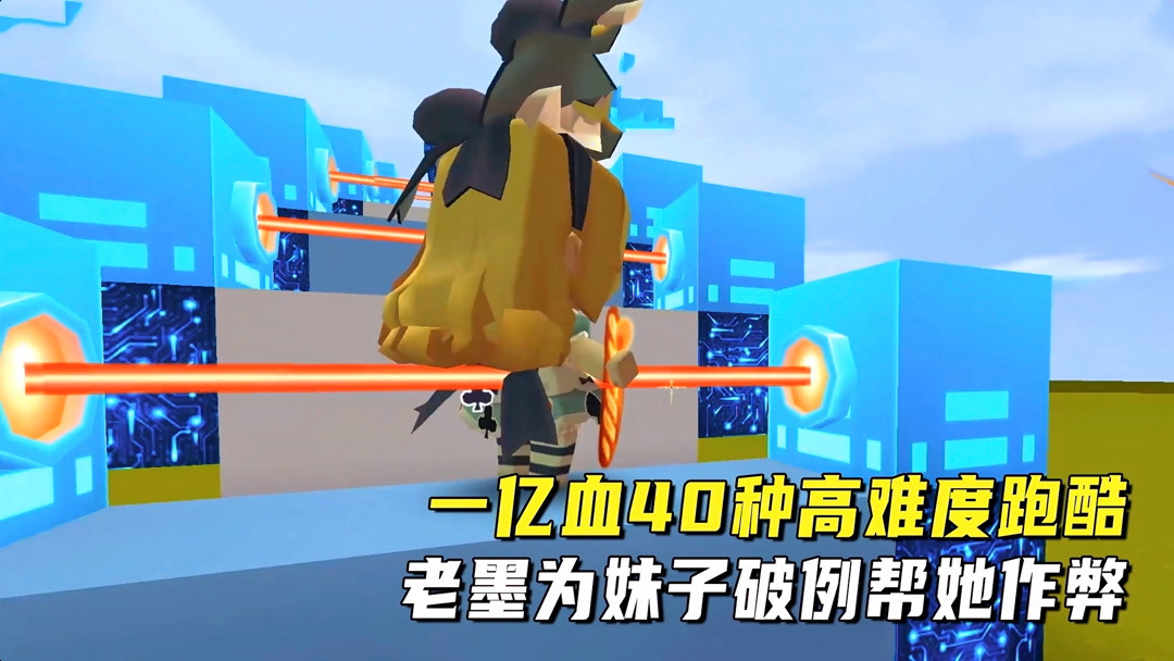 迷你世界:一亿血40种高难度跑酷!老墨为妹子破例帮她作弊