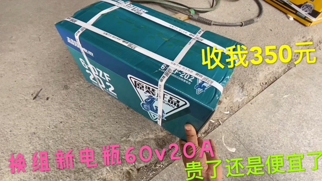 给我的电动车换新电瓶,60V20A的大电瓶收我350元,贵了还是偏宜了