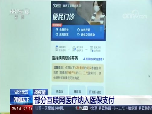 [朝闻天下]湖北武汉 战疫情 部分互联网医疗纳入医保支付