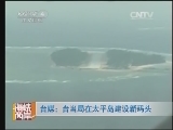 [海峡两岸]台媒:台当局在太平岛建设新码头