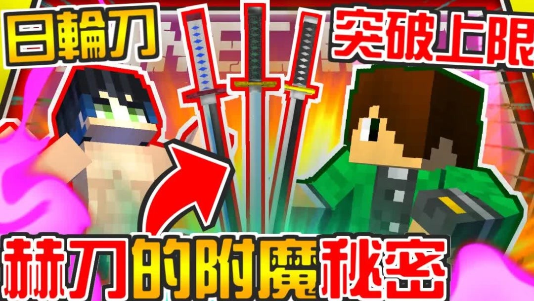 【我的世界 鬼灭之刃模块生存】31 突破上限 赫刀的秘密