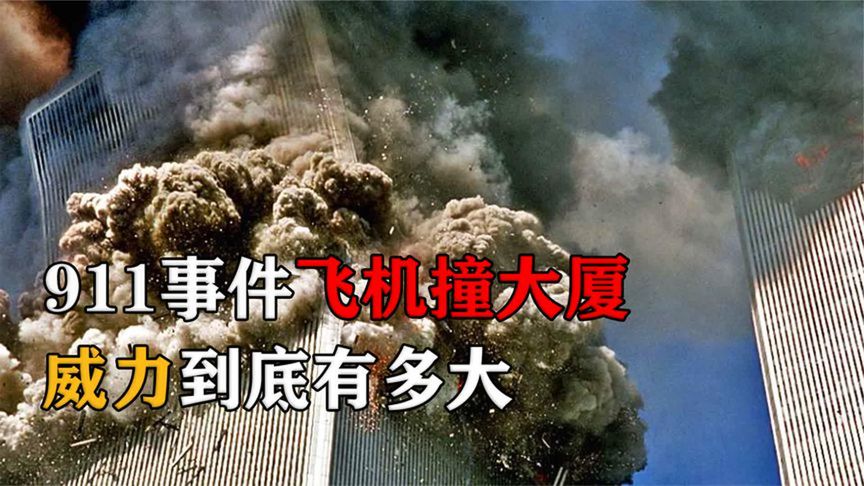 美国911事件珍贵影像,飞机撞大厦究竟有多恐怖?视频告诉你答案