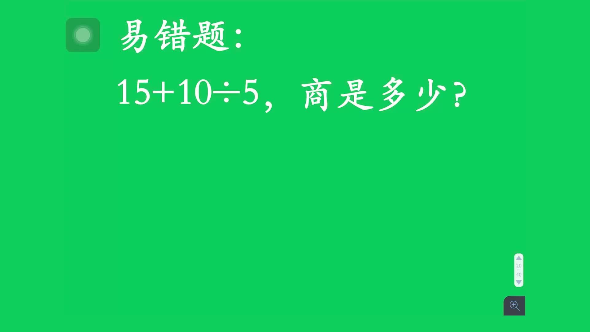 易错题:15+10÷5,商是多少?10个孩子9个错