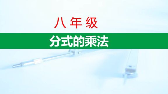 八年级上册分式的乘法